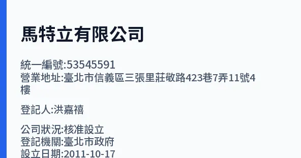 馬特立有限公司的照片-統編 53545591(臺北市) 公司登記資料與營業項目詳細圖表