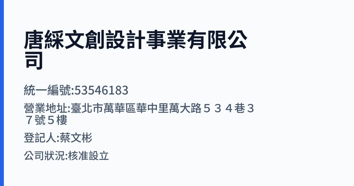 唐綵文創設計事業有限公司 - 統編 53546183(臺北市) 公司登記資料與營業項目詳細圖表