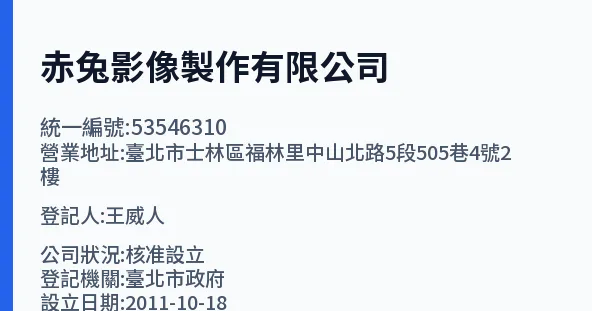 赤兔影像製作有限公司的照片-統編 53546310(臺北市) 公司登記資料與營業項目詳細圖表