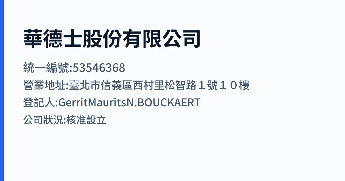 華德士股份有限公司 - 統編 53546368(臺北市) 公司登記資料與營業項目詳細圖表