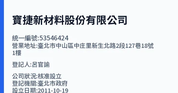 寶捷新材料股份有限公司的照片-統編 53546424(臺北市) 公司登記資料與營業項目詳細圖表