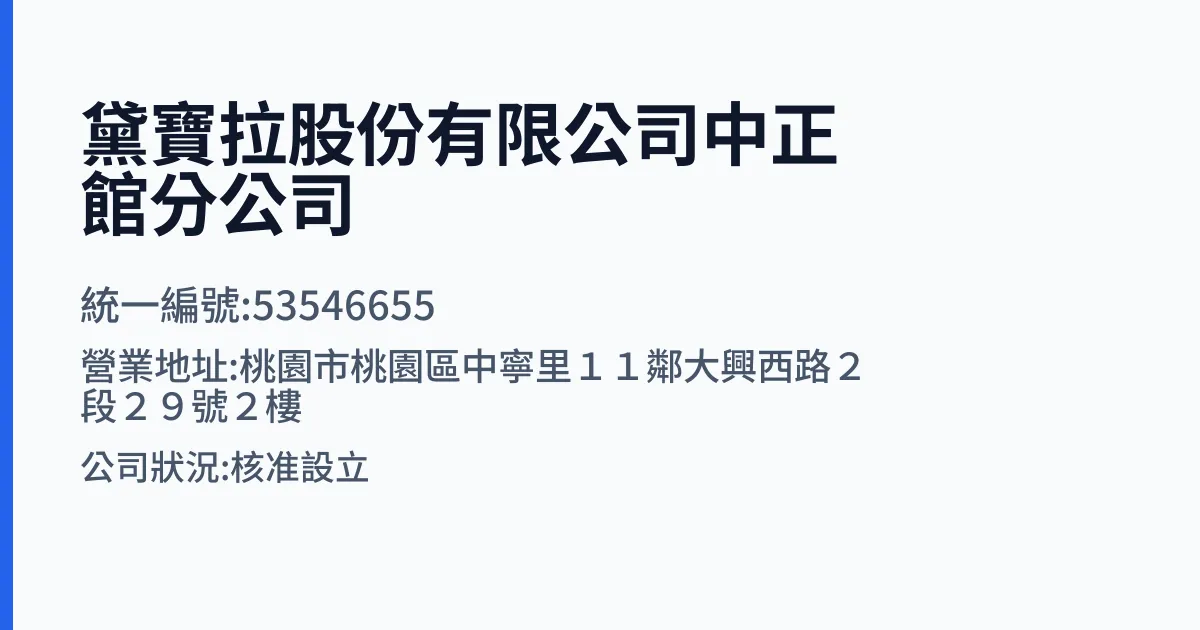 黛寶拉股份有限公司中正館分公司 - 統編 53546655(桃園市) 公司登記資料與營業項目詳細圖表