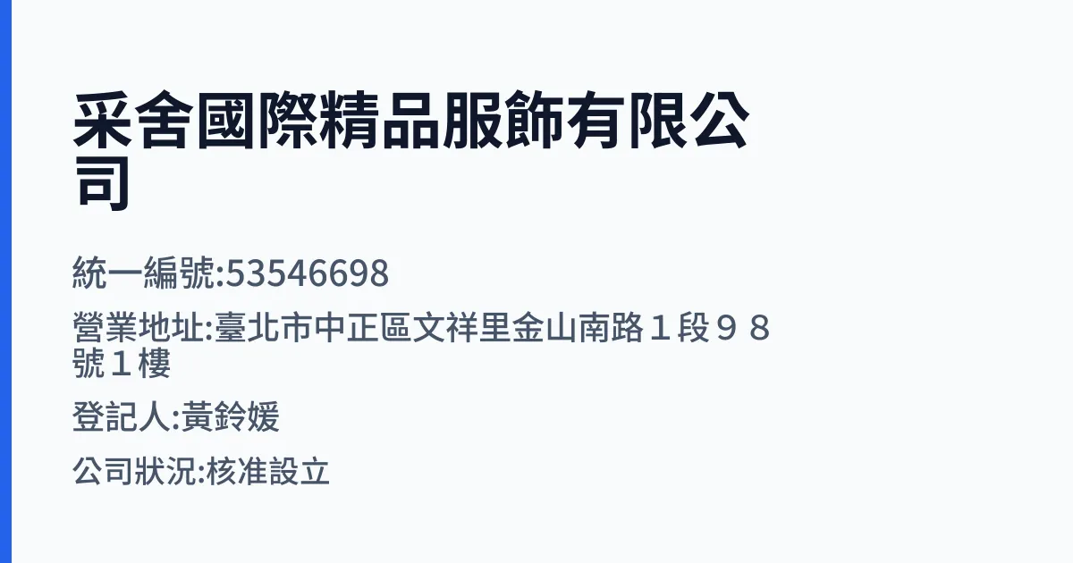 采舍國際精品服飾有限公司 - 統編 53546698(臺北市) 公司登記資料與營業項目詳細圖表