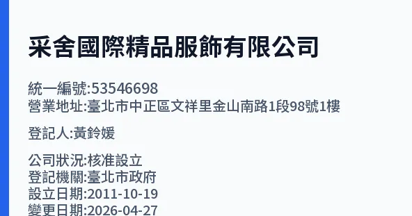 采舍國際精品服飾有限公司的照片-統編 53546698(臺北市) 公司登記資料與營業項目詳細圖表