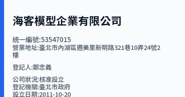 海客模型企業有限公司的照片-統編 53547015(臺北市) 公司登記資料與營業項目詳細圖表