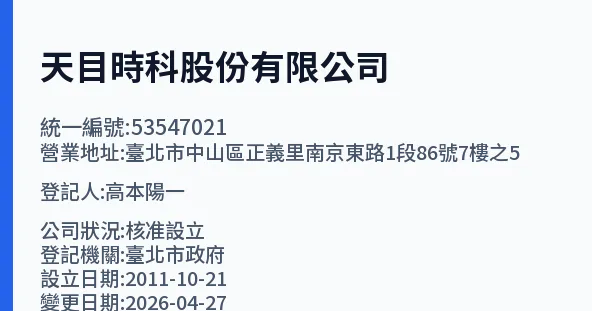 天目時科股份有限公司的照片-統編 53547021(臺北市) 公司登記資料與營業項目詳細圖表