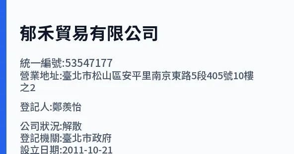 郁禾貿易有限公司的照片-統編 53547177(臺北市) 公司登記資料與營業項目詳細圖表