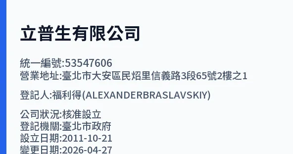 立普生有限公司的照片-統編 53547606(臺北市) 公司登記資料與營業項目詳細圖表