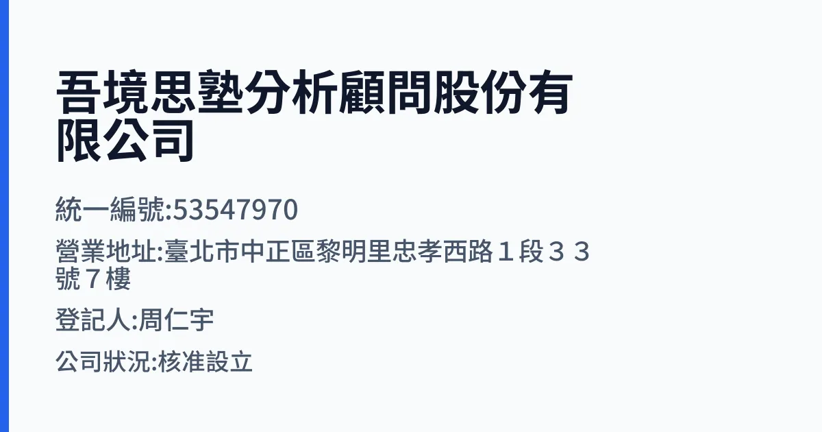 吾境思塾分析顧問股份有限公司 - 統編 53547970(臺北市) 公司登記資料與營業項目詳細圖表