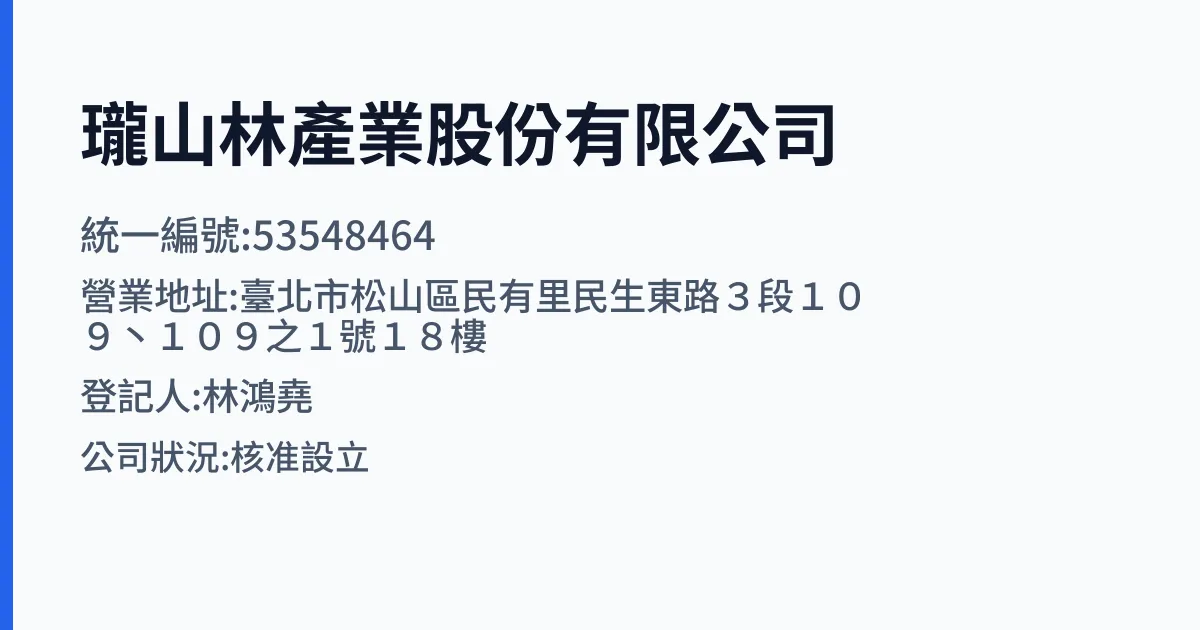 瓏山林產業股份有限公司 - 統編 53548464(臺北市) 公司登記資料與營業項目詳細圖表