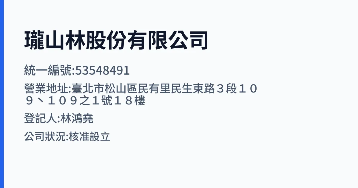 瓏山林股份有限公司 - 統編 53548491(臺北市) 公司登記資料與營業項目詳細圖表