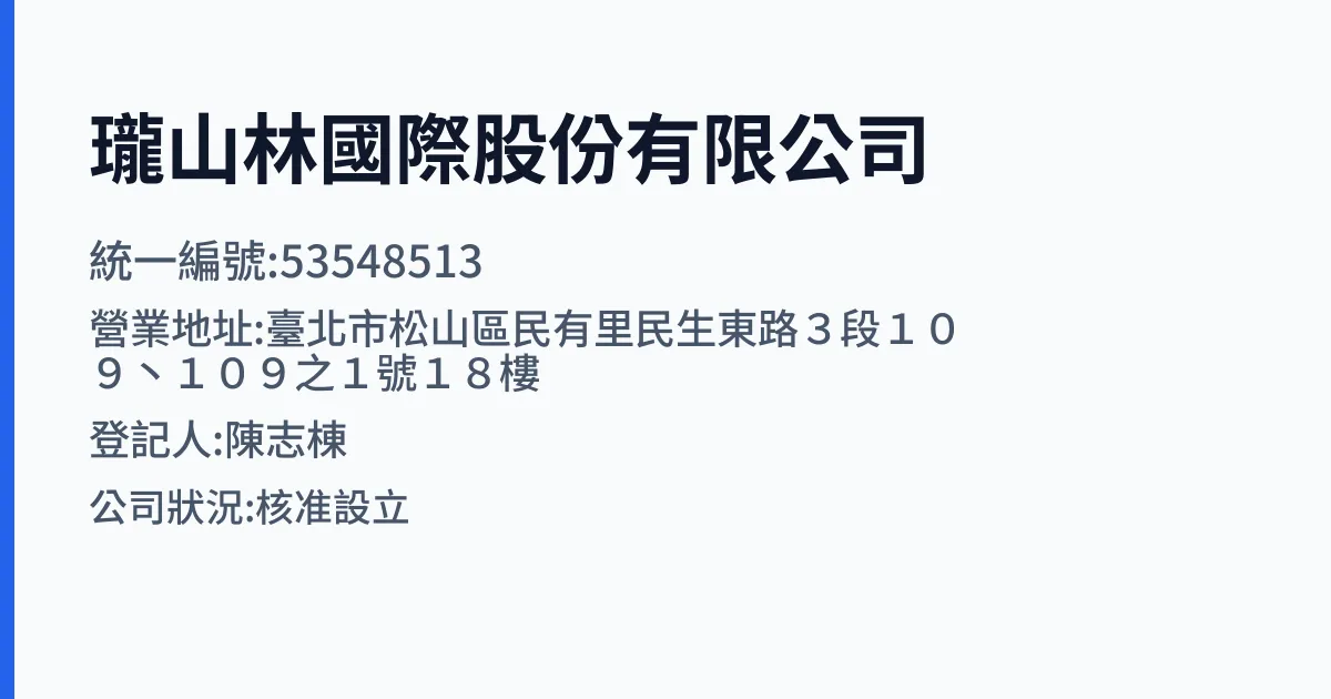 瓏山林國際股份有限公司 - 統編 53548513(臺北市) 公司登記資料與營業項目詳細圖表