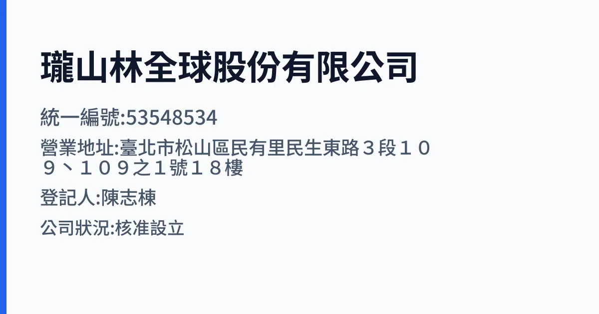瓏山林全球股份有限公司 - 統編 53548534(臺北市) 公司登記資料與營業項目詳細圖表