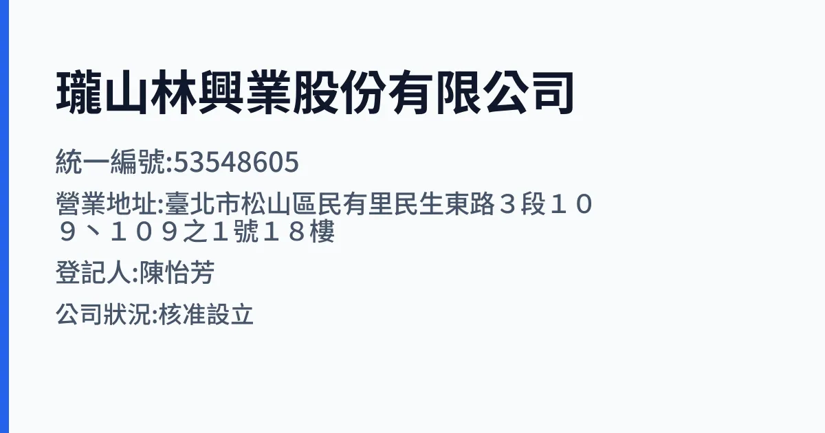 瓏山林興業股份有限公司 - 統編 53548605(臺北市) 公司登記資料與營業項目詳細圖表