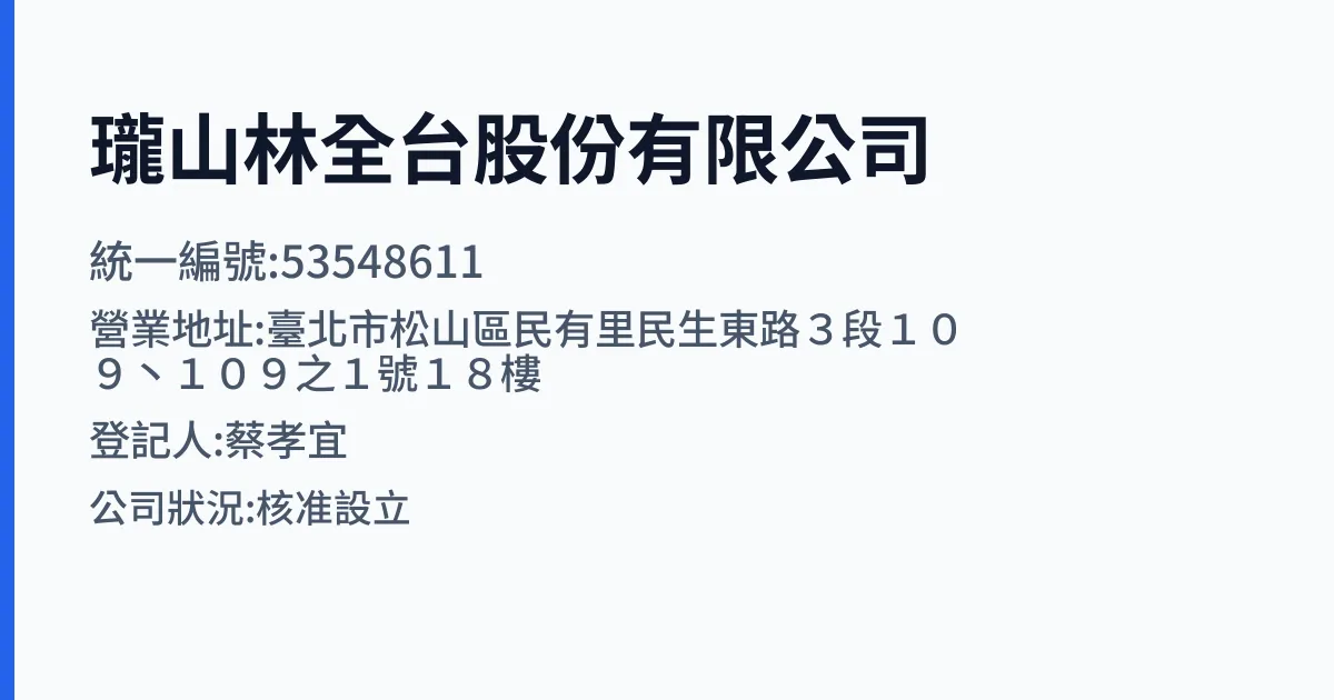 瓏山林全台股份有限公司 - 統編 53548611(臺北市) 公司登記資料與營業項目詳細圖表