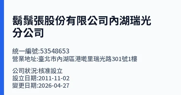鬍鬚張股份有限公司內湖瑞光分公司的照片-統編 53548653(臺北市) 公司登記資料與營業項目詳細圖表
