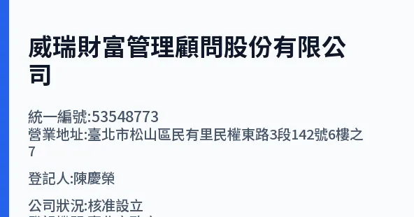 威瑞財富管理顧問股份有限公司的照片-統編 53548773(臺北市) 公司登記資料與營業項目詳細圖表