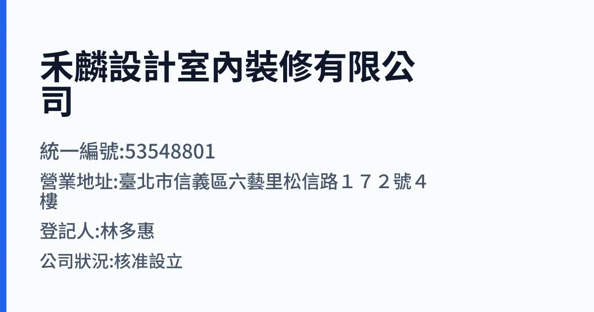 禾麟設計室內裝修有限公司 - 統編 53548801(臺北市) 公司登記資料與營業項目詳細圖表