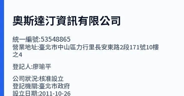 奧斯達汀資訊有限公司的照片-統編 53548865(臺北市) 公司登記資料與營業項目詳細圖表