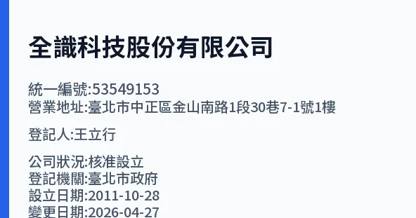 全識科技股份有限公司的照片-統編 53549153(臺北市) 公司登記資料與營業項目詳細圖表