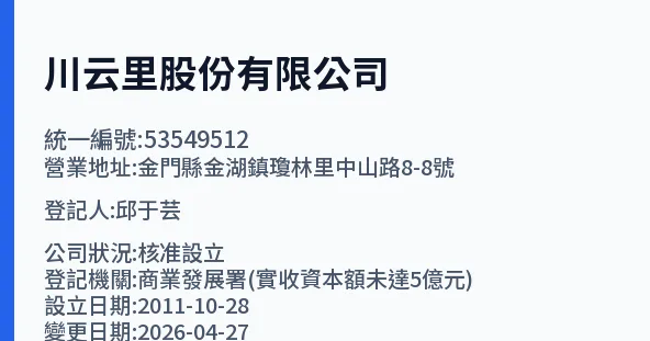 川云里股份有限公司的照片-統編 53549512(金門縣) 公司登記資料與營業項目詳細圖表