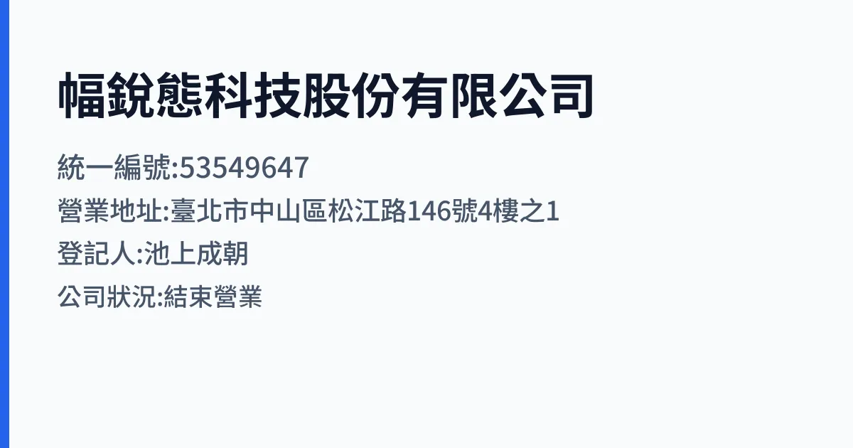 幅銳態科技股份有限公司 - 統編 53549647(臺北市) 公司登記資料與營業項目詳細圖表