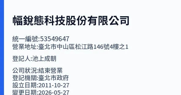 幅銳態科技股份有限公司的照片-統編 53549647(臺北市) 公司登記資料與營業項目詳細圖表