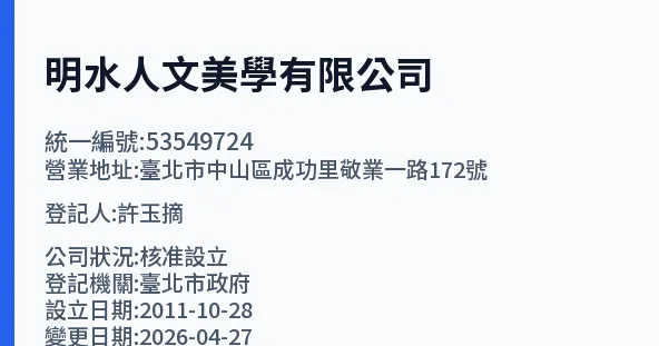 明水人文美學有限公司的照片-統編 53549724(臺北市) 公司登記資料與營業項目詳細圖表