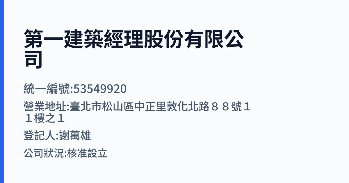 第一建築經理股份有限公司 - 統編 53549920(臺北市) 公司登記資料與營業項目詳細圖表