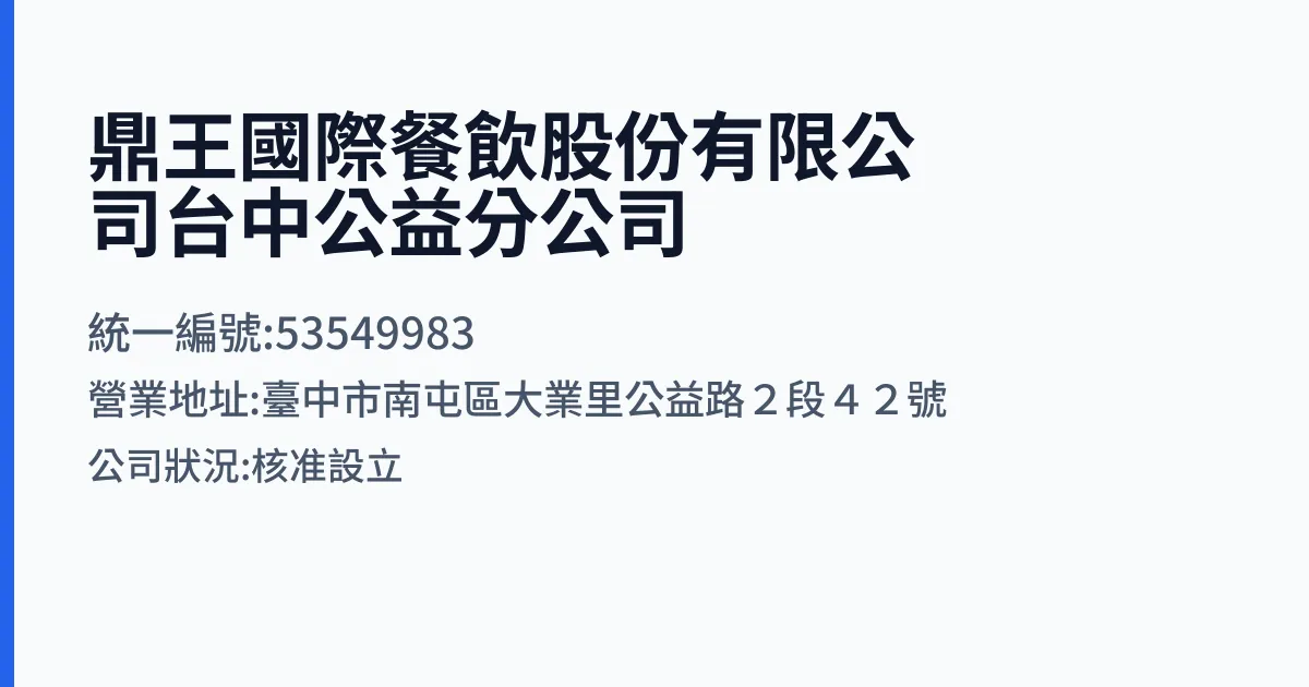 鼎王國際餐飲股份有限公司台中公益分公司 - 統編 53549983（臺中市） 公司登記資料與營業項目詳細圖表