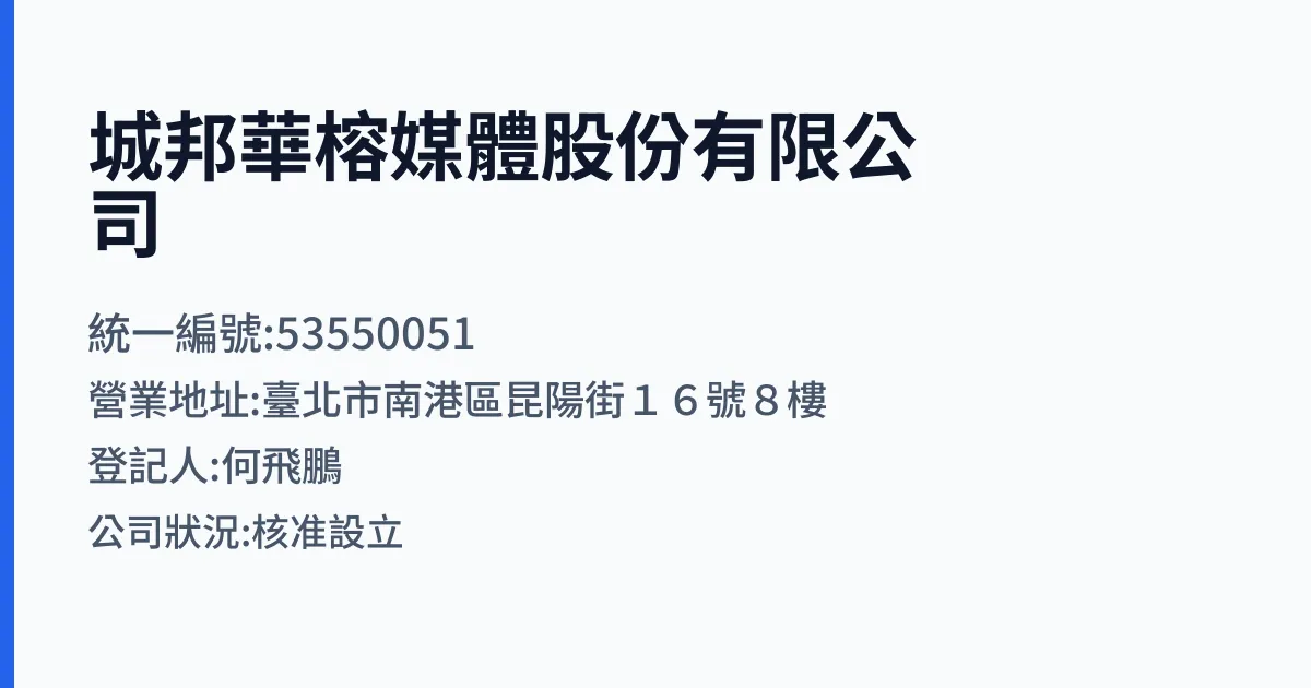 城邦華榕媒體股份有限公司 - 統編 53550051（臺北市） 公司登記資料與營業項目詳細圖表