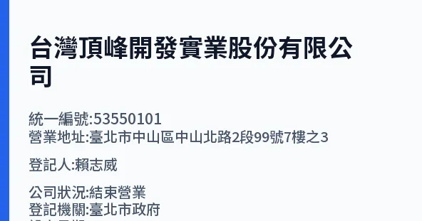 台灣頂峰開發實業股份有限公司的照片-統編 53550101(臺北市) 公司登記資料與營業項目詳細圖表