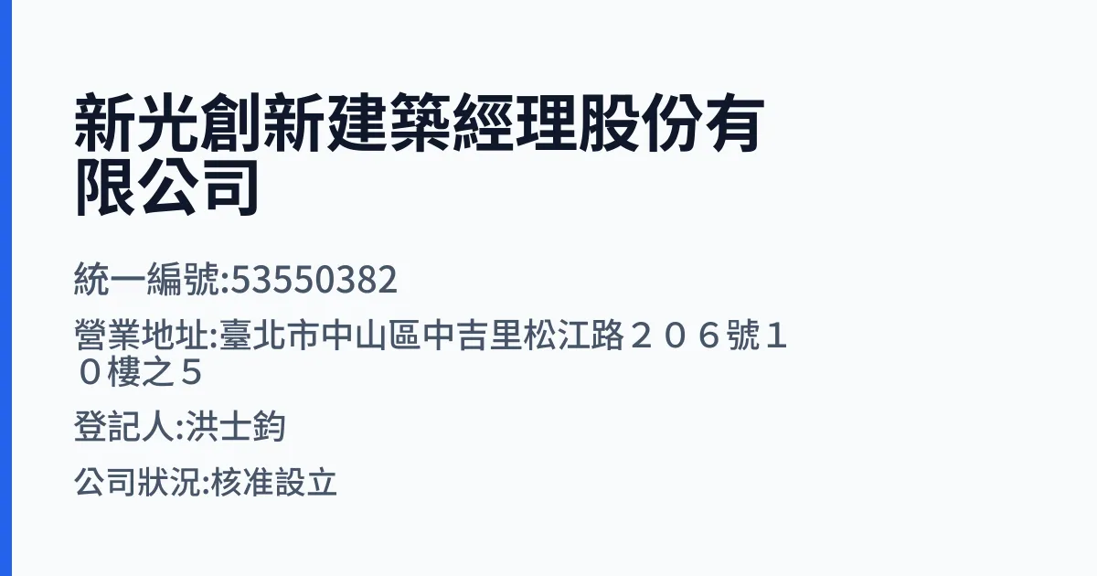 新光創新建築經理股份有限公司 - 統編 53550382(臺北市) 公司登記資料與營業項目詳細圖表