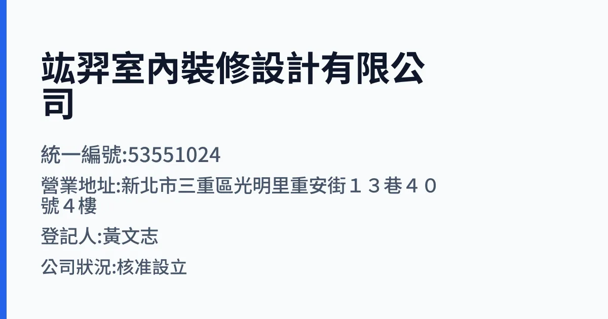 竑羿室內裝修設計有限公司 - 統編 53551024(臺北市) 公司登記資料與營業項目詳細圖表