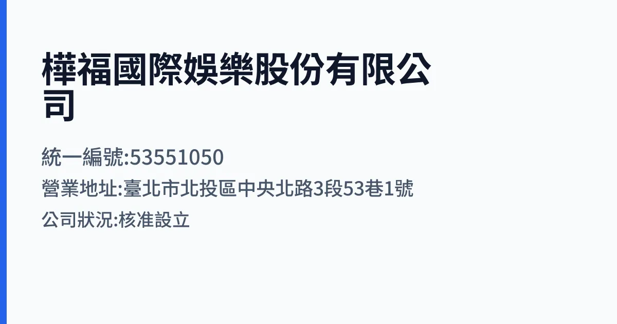 樺福國際娛樂股份有限公司 - 統編 53551050(臺北市) 公司登記資料與營業項目詳細圖表