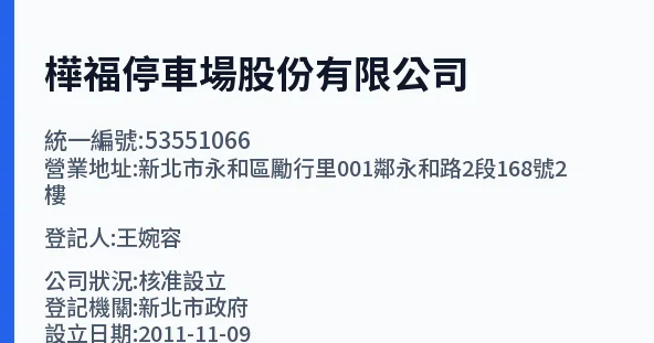樺福停車場股份有限公司的照片-統編 53551066(新北市) 公司登記資料與營業項目詳細圖表