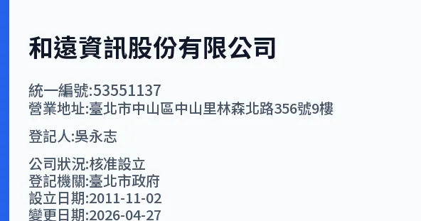 和遠資訊股份有限公司的照片-統編 53551137(臺北市) 公司登記資料與營業項目詳細圖表