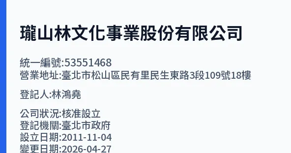 瓏山林文化事業股份有限公司的照片-統編 53551468(臺北市) 公司登記資料與營業項目詳細圖表