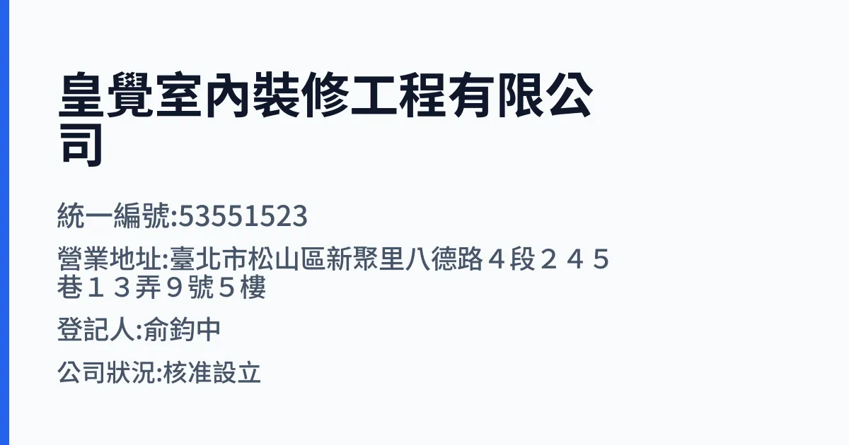 皇覺室內裝修工程有限公司 - 統編 53551523(臺北市) 公司登記資料與營業項目詳細圖表