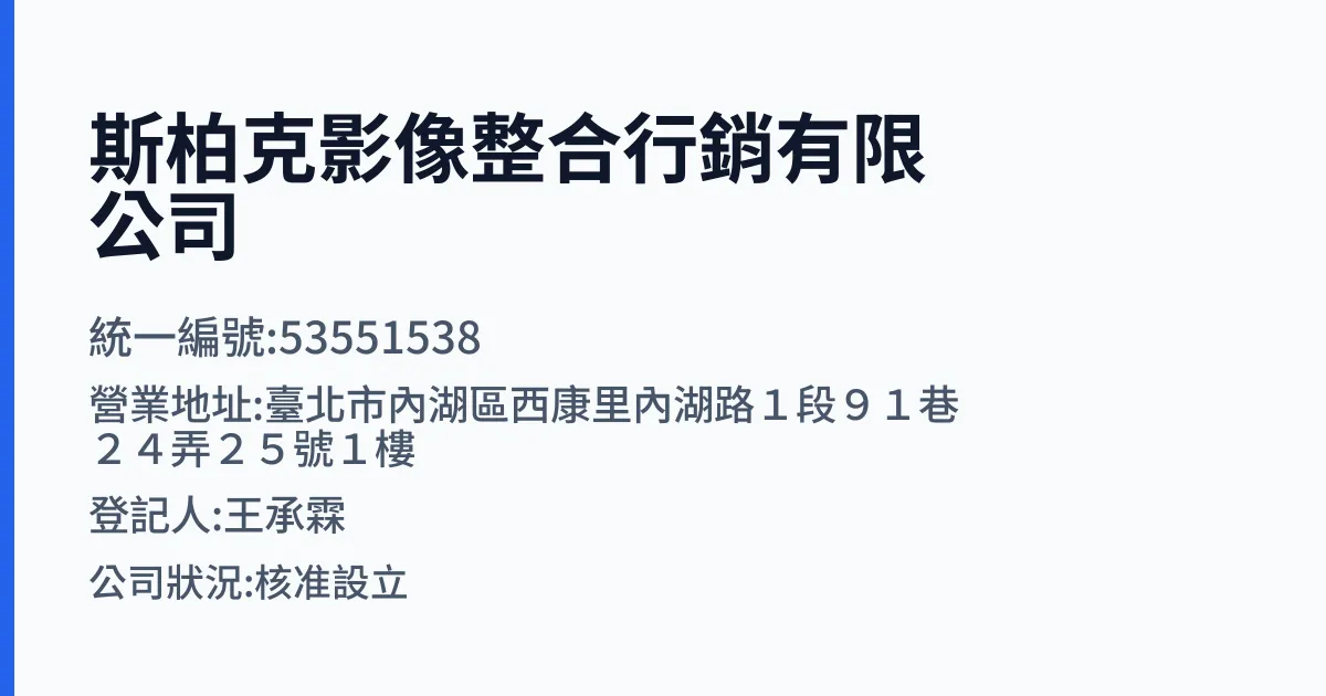 斯柏克影像整合行銷有限公司 - 統編 53551538(臺北市) 公司登記資料與營業項目詳細圖表