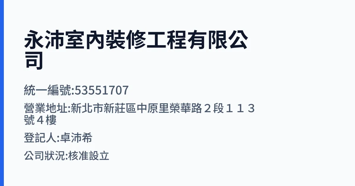 永沛室內裝修工程有限公司 - 統編 53551707(新北市) 公司登記資料與營業項目詳細圖表
