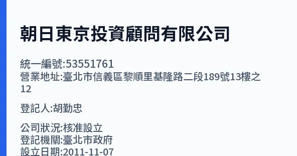 朝日東京投資顧問有限公司的照片-統編 53551761(臺北市) 公司登記資料與營業項目詳細圖表