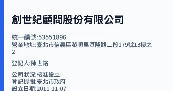 創世紀顧問股份有限公司的照片-統編 53551896(臺北市) 公司登記資料與營業項目詳細圖表