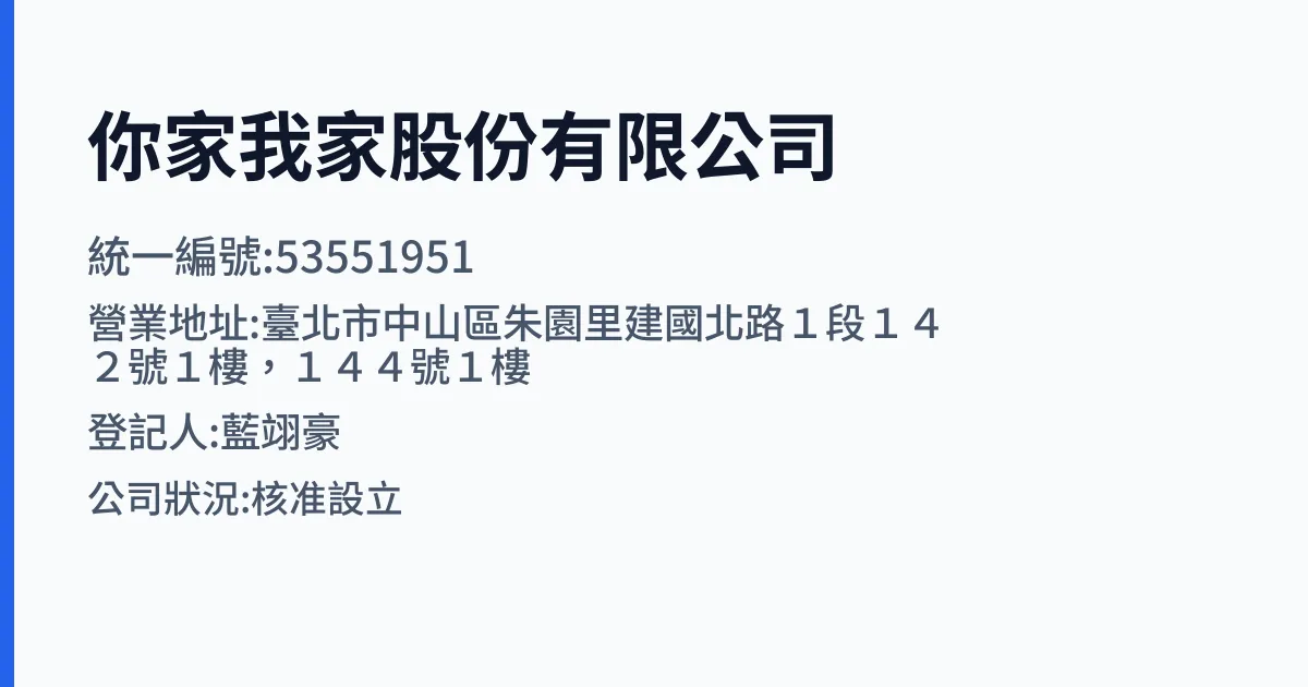 你家我家股份有限公司 - 統編 53551951(臺北市) 公司登記資料與營業項目詳細圖表