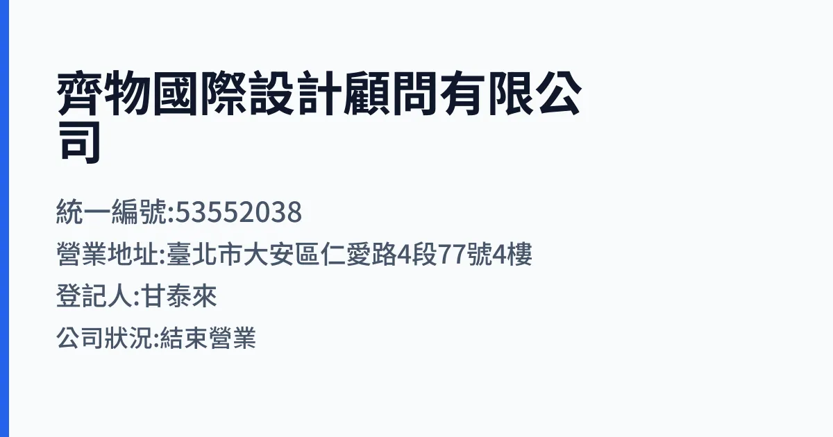 齊物國際設計顧問有限公司 - 統編 53552038(臺北市) 公司登記資料與營業項目詳細圖表
