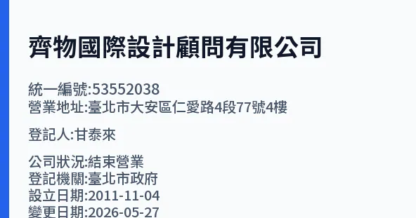 齊物國際設計顧問有限公司的照片-統編 53552038(臺北市) 公司登記資料與營業項目詳細圖表