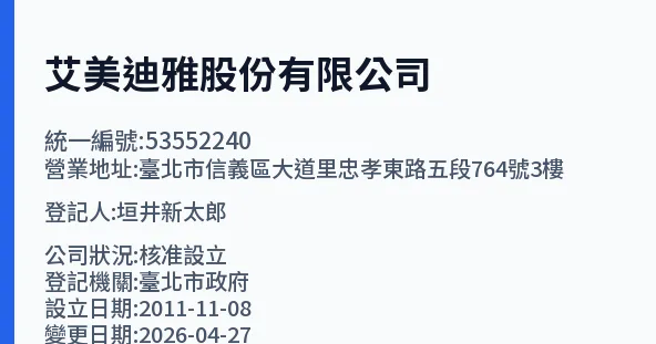 艾美迪雅股份有限公司的照片-統編 53552240(臺北市) 公司登記資料與營業項目詳細圖表