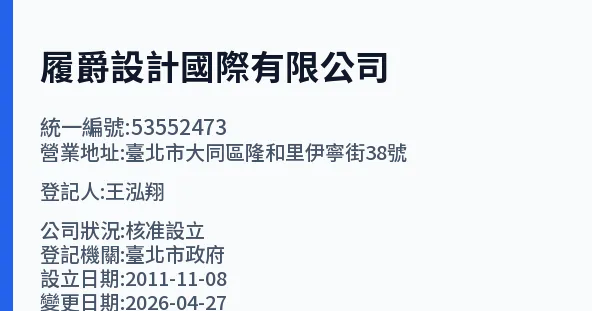 履爵設計國際有限公司的照片-統編 53552473(臺北市) 公司登記資料與營業項目詳細圖表