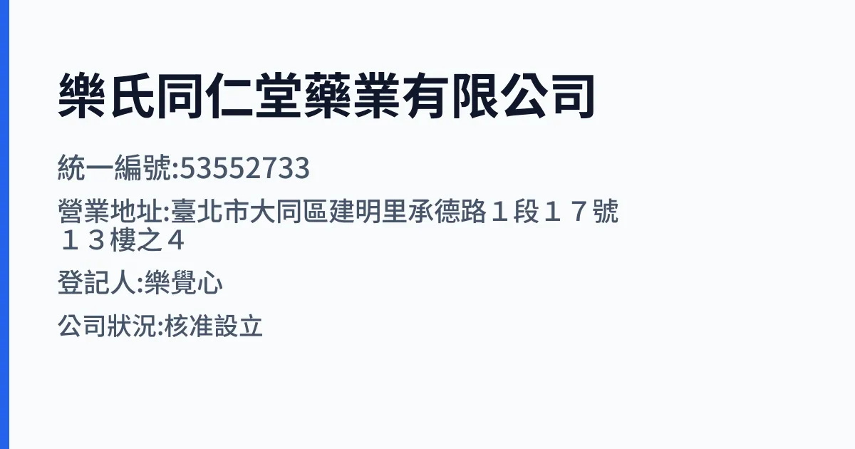 樂氏同仁堂藥業有限公司 - 統編 53552733(臺北市) 公司登記資料與營業項目詳細圖表