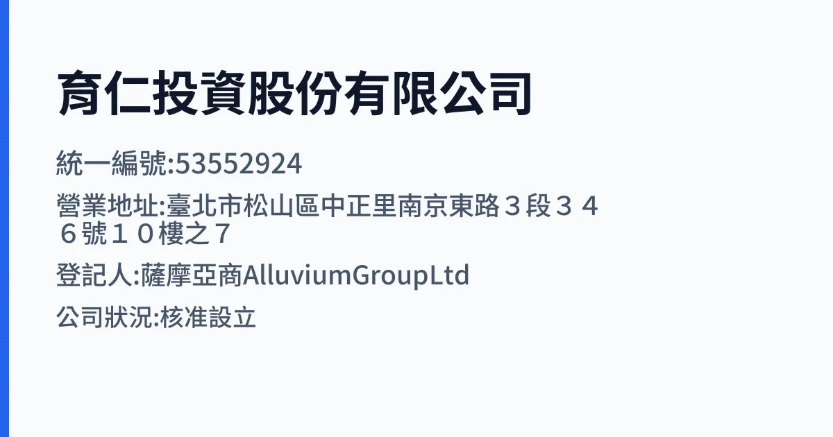 育仁投資股份有限公司 - 統編 53552924(臺北市) 公司登記資料與營業項目詳細圖表